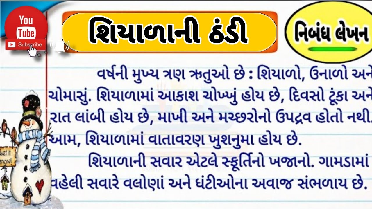 શિયાળાની ઠંડી | shiyalani thandi nibandh | Mari priy rutu nibandh in ...