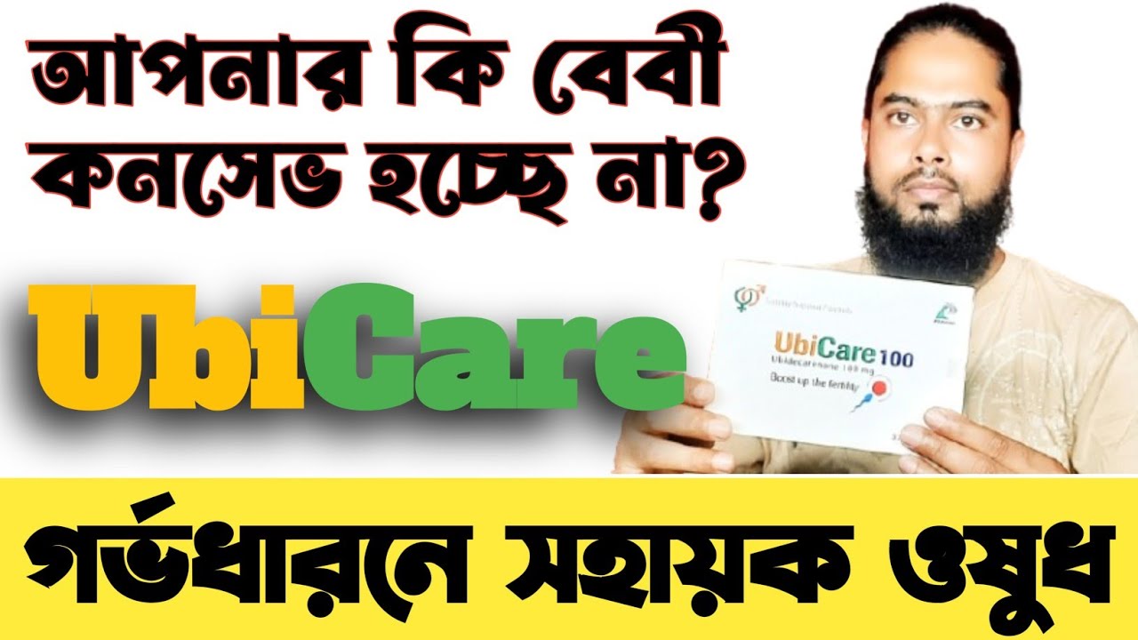 UbiCare 100 mg | UbiCare 200 mg | UbiCare কি কাজ করে | ইউবিকেয়ার এর ...