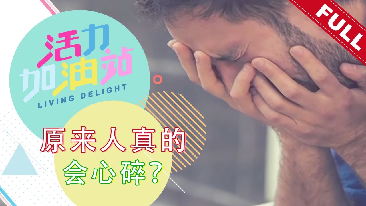 活力加油站 Living Delight (2022) | 2022年11月23日: 原来人真的会心碎？ - YouTube