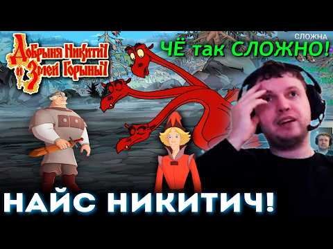 ПАПИЧ в ШОКЕ от СЛОЖНОСТИ ДОБРЫНЯ НИКИТИЧ и ЗМЕЙ ГОРЫНЫЧ! 😡 (часть 1)