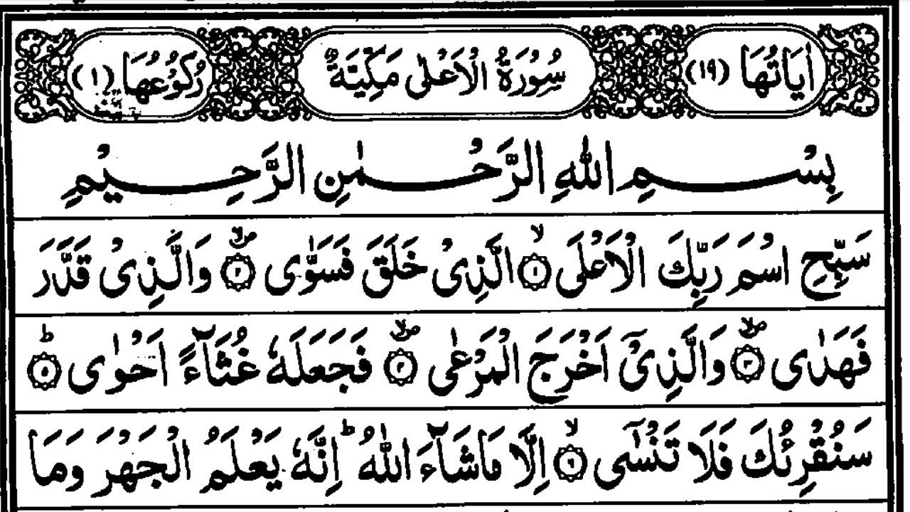 Surat-ul-aala beautiful voice recitation video। Quran recitational ...