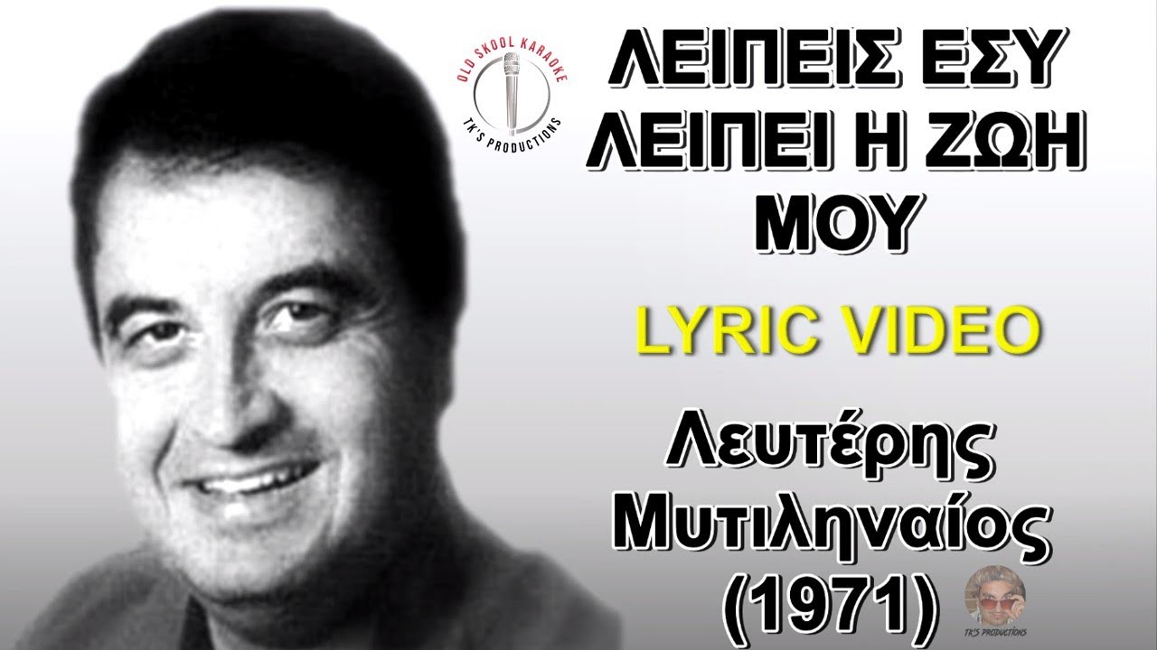 Λείπεις εσύ λείπειη ζωή μου - Λευτέρης Μυτιληναίος (στίχοι / lyric ...