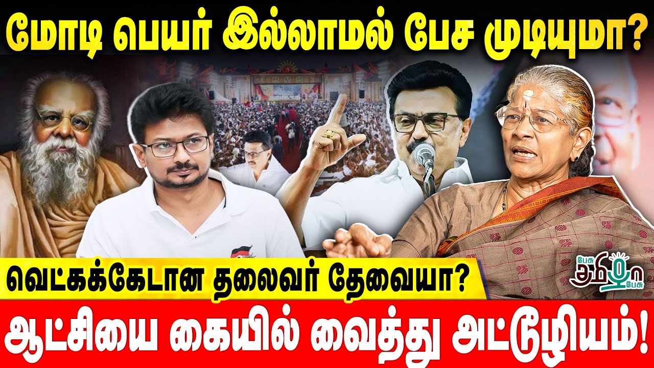 இளம் பெரியார் உதயநிதியா? வெட்கமா இல்ல! | Uma Anand | Udhayanidhi Stalin ...