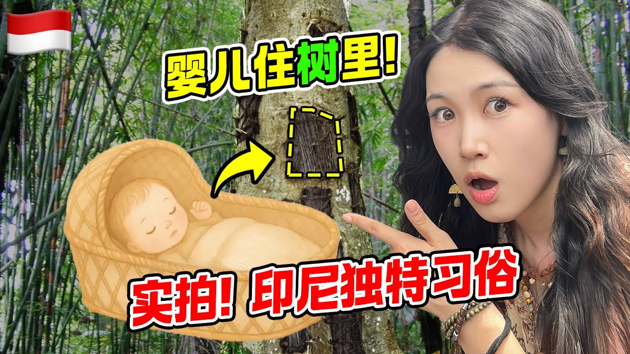 让婴儿住树里？实拍印尼“永生民族”奇特习俗 Why Do They Put Babies in Trees? The Secret of ...