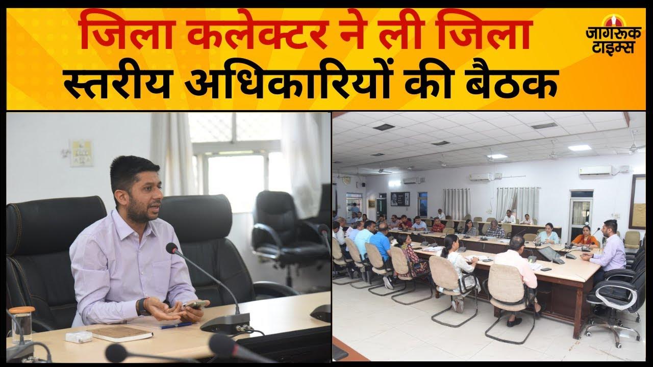 Bhilwara DM Jasmeet Singh Sandhu ने ली समीक्षा बैठक, विभागीय कार्यों ...