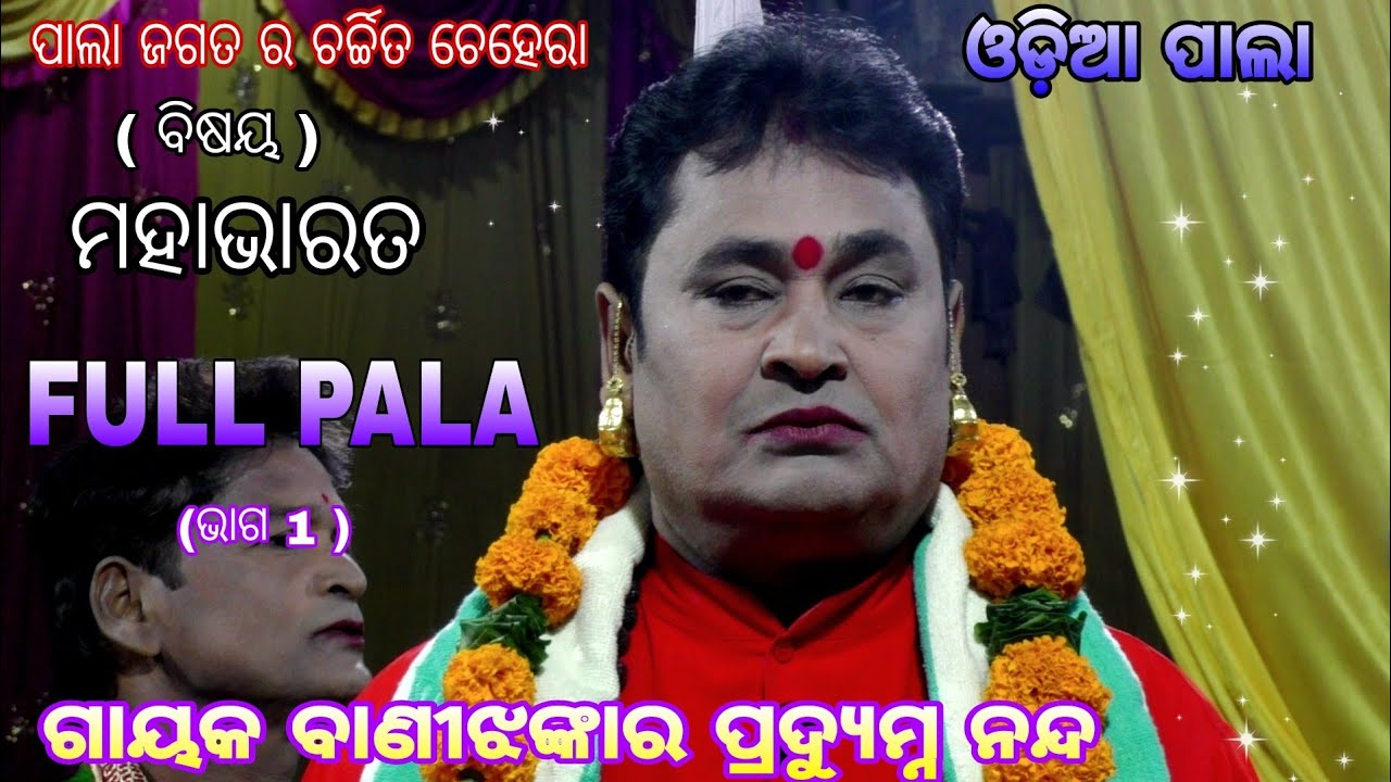 ମହାଭାରତ ରଦ୍ରୌପଦି ଙ୍କସୁନ୍ଦର ବିଷୟକୁ ନିଖୁଣଭାବରେ ବୁଝାଇଲେ /pradyumna nanda ...