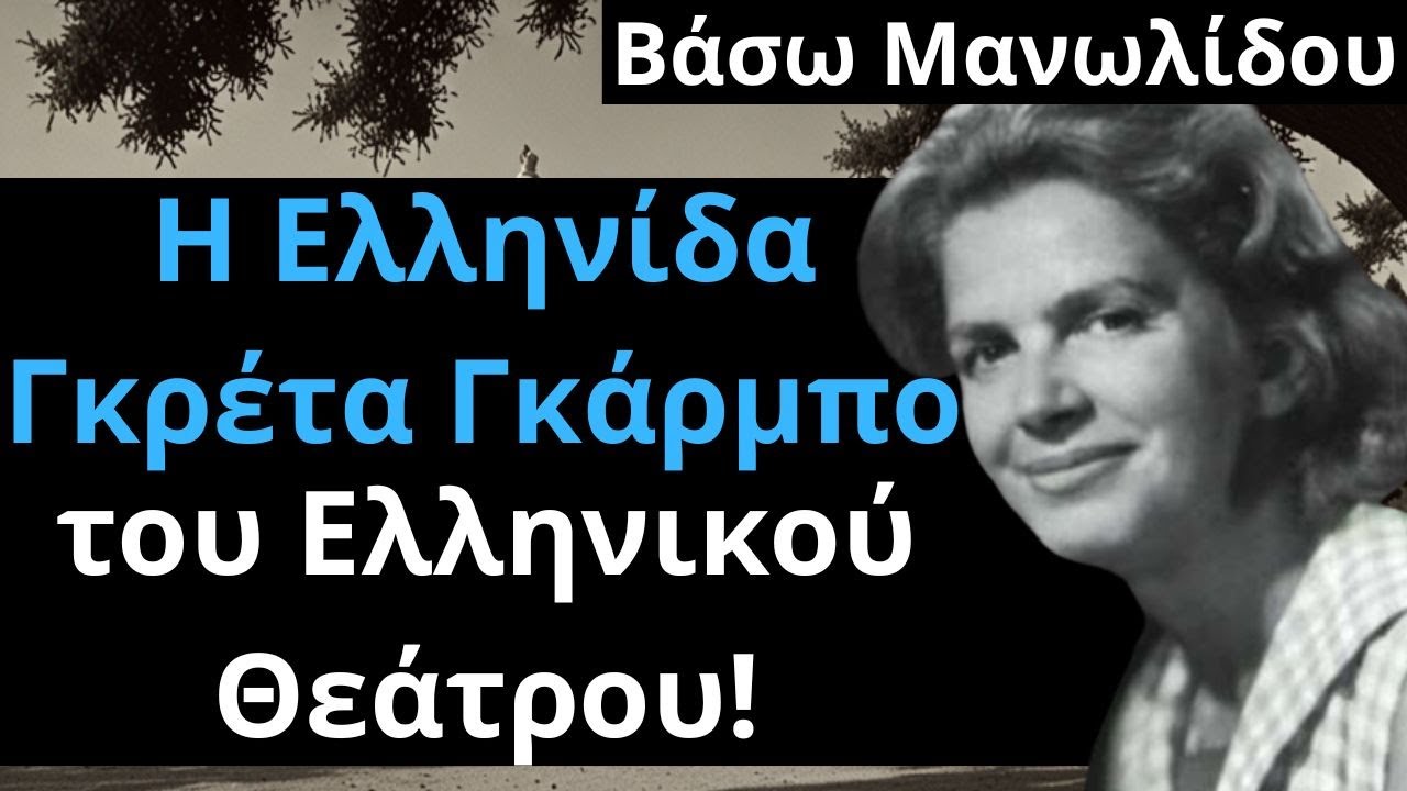 Από Τις Ελληνικές Ταινίες | Βάσω Μανωλίδου | Η Ελληνίδα Γκρέτα Γκάρμπο ...
