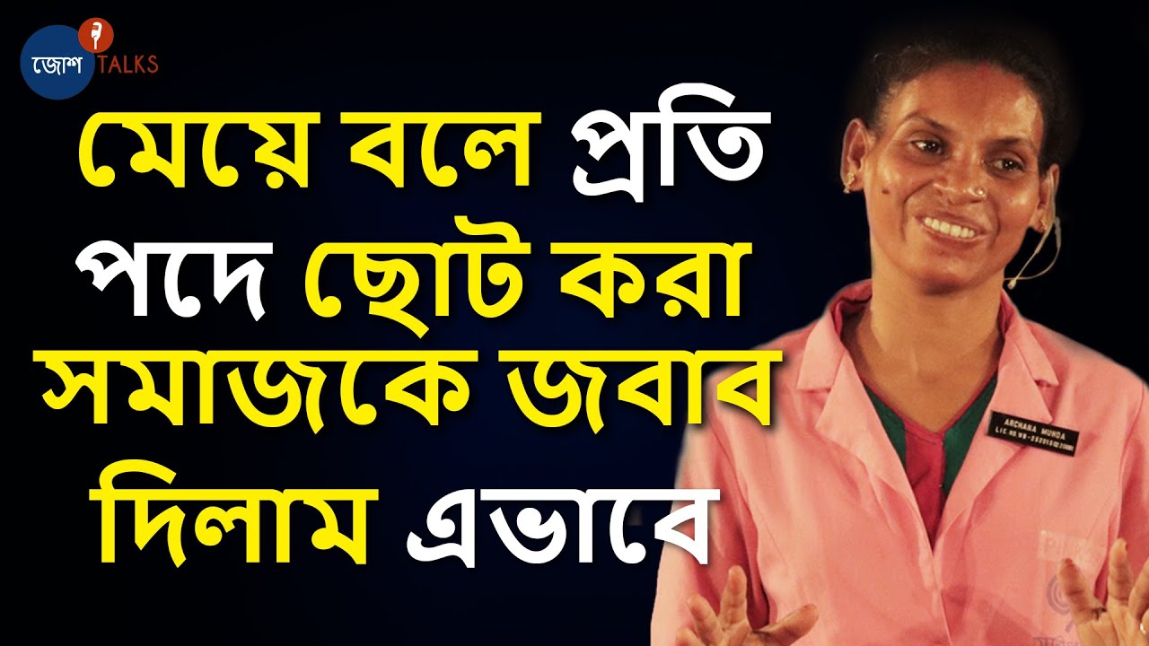 জীবনের অমানুষিক struggle লড়ে জেতার Inspiration এই সাধারণ মেয়ে ...