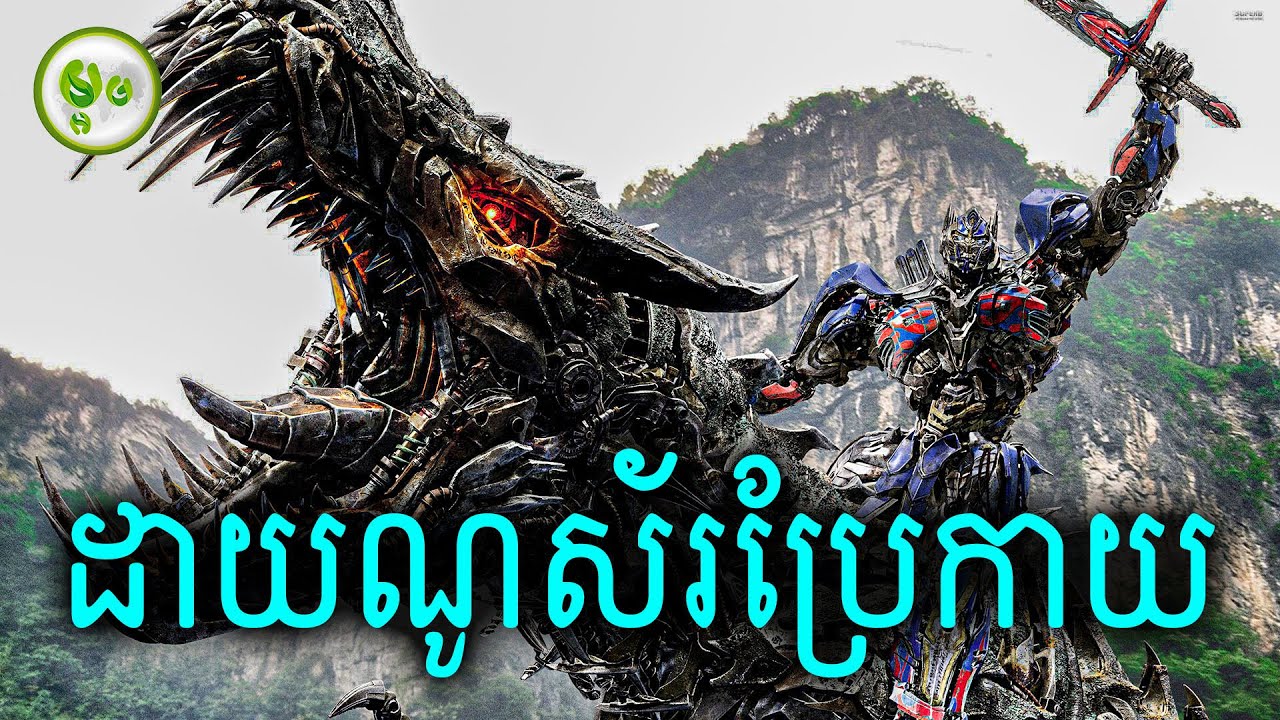 ដាយណូស័រប្រែកាយ | Transformers: Age of Extinction | Maorm - YouTube