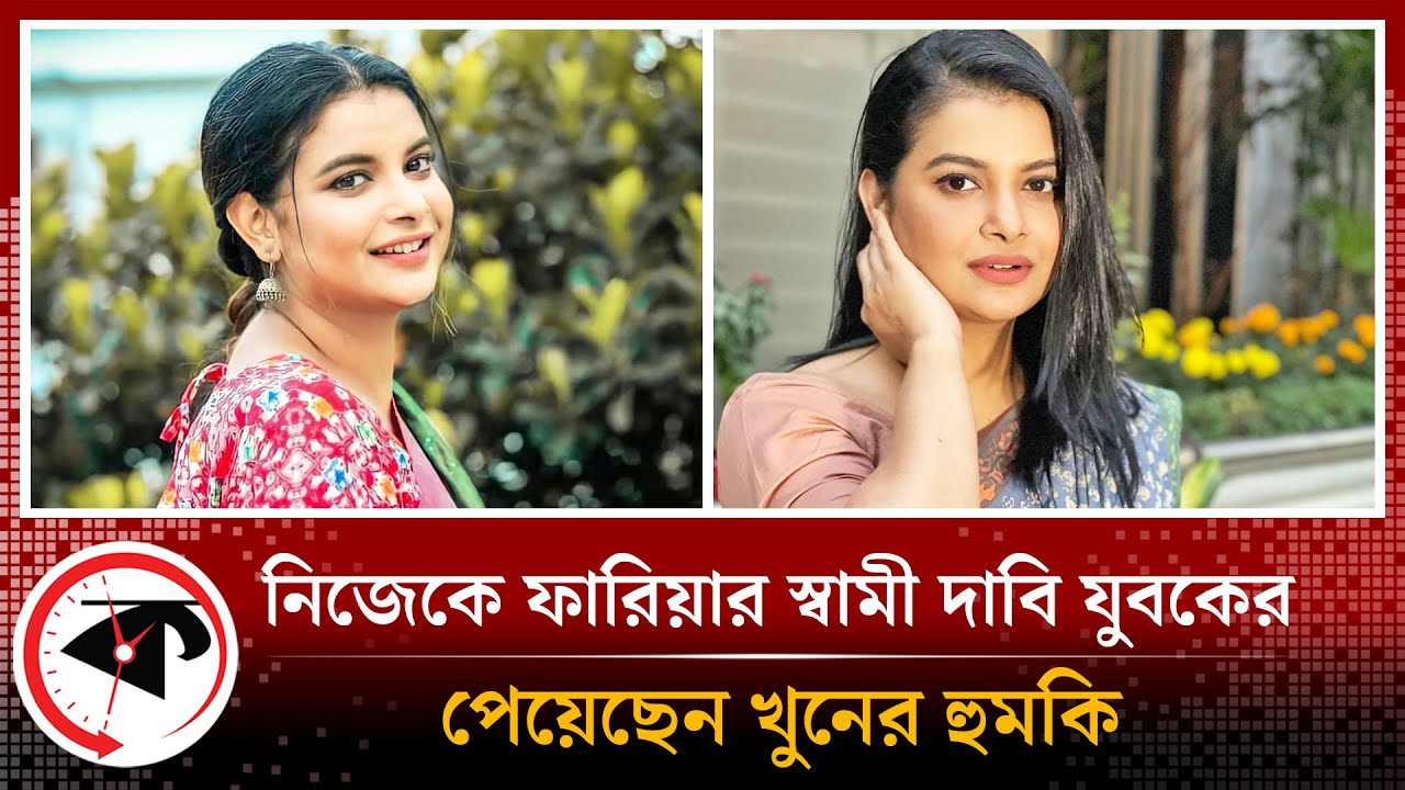 নিজেকে ফারিয়ার সাবেক স্বামী দাবি করে একগাদা অভিযোগ যুবকের | Shabnam ...