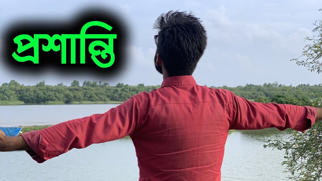 প্রশান্তির জায়গা । সাতক্ষীরা Land Port । ইছামতি নদী । ভারত বাংলাদেশ ...