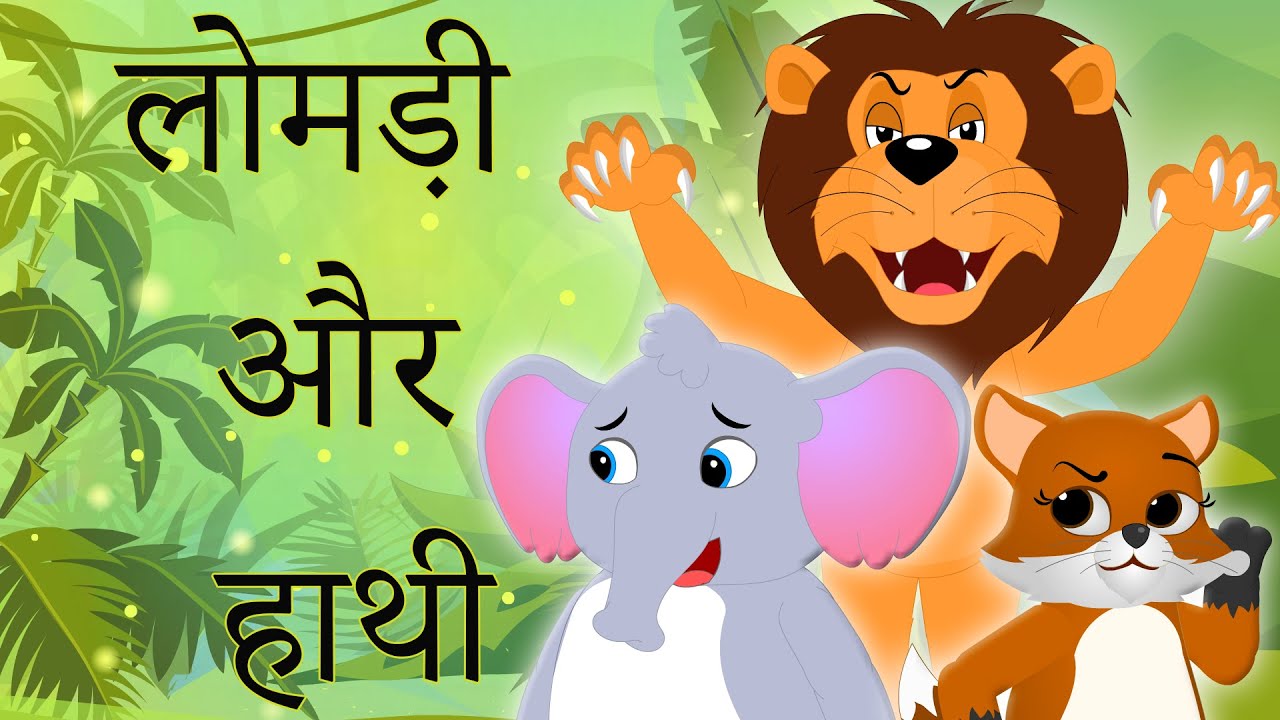 लोमड़ी और हाथी | Lomdi Aur Hathi | Hindi Stories | Moral Stories for ...