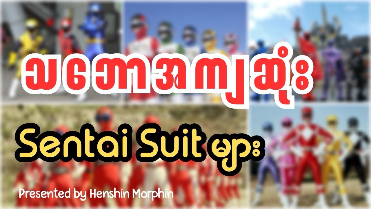 My favorite Sentai Suits | Super Sentai - YouTube