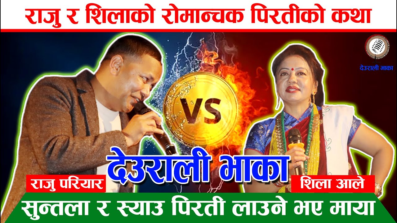 Live Raju Pariyar with Shila Aale ll Suntala ra Shayau llसुन्तला र ...