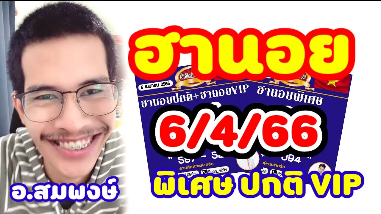 ฮานอย 6/4/66 อ.สมพงษ์ เปิดโชค วันพฤหัสบดีรอบเย็นนี้มาดูแนวทางฮานอยกัน ...