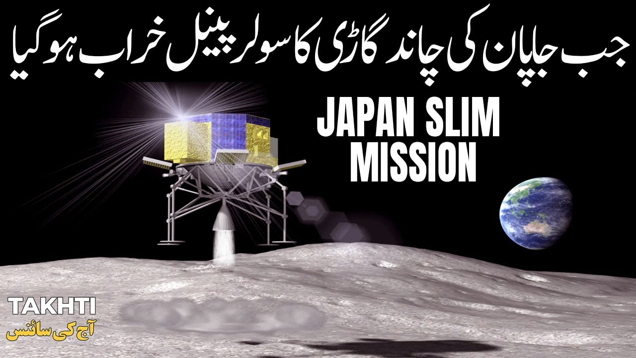 Japan SLIM Lunar Mission | اردو | हिन्दी - YouTube