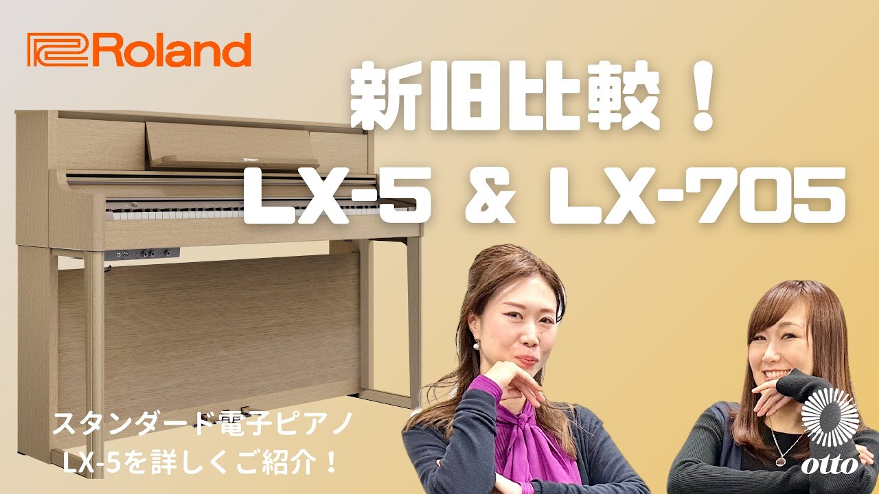 【Roland】LX-5 & LX-705で新旧比較！LXシリーズのスタンダードモデルLX-5を詳しく解説！ - YouTube