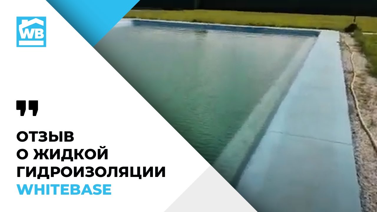 Видео отзыв о жидкой гидроизоляции бассейна WHITEBASE - YouTube