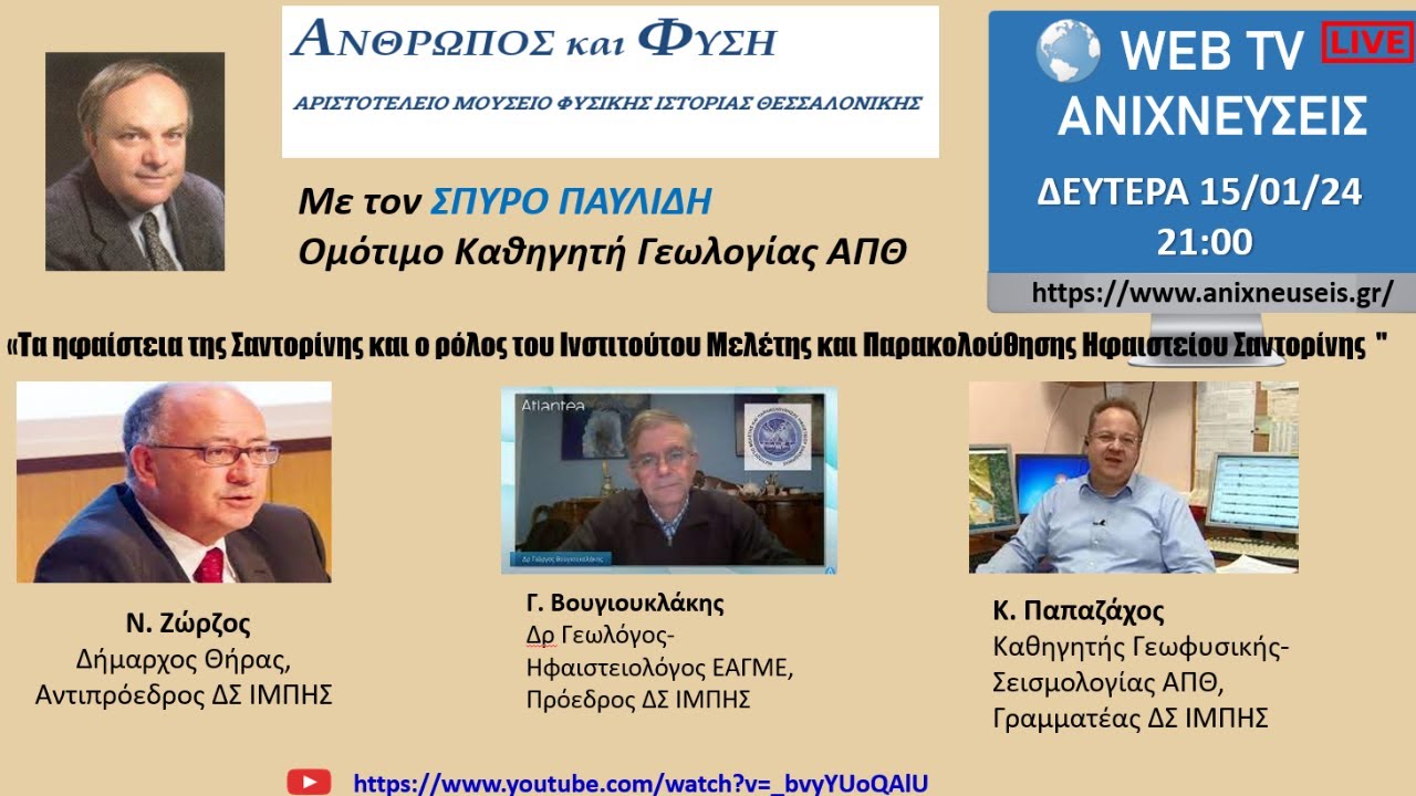ΑΝΘΡΩΠΟΣ ΚΑΙ ΦΥΣΗ: ΤΑ ΗΦΑΊΣΤΕΙΑ ΤΗΣ ΣΑΝΤΟΡΙΝΗΣ - YouTube