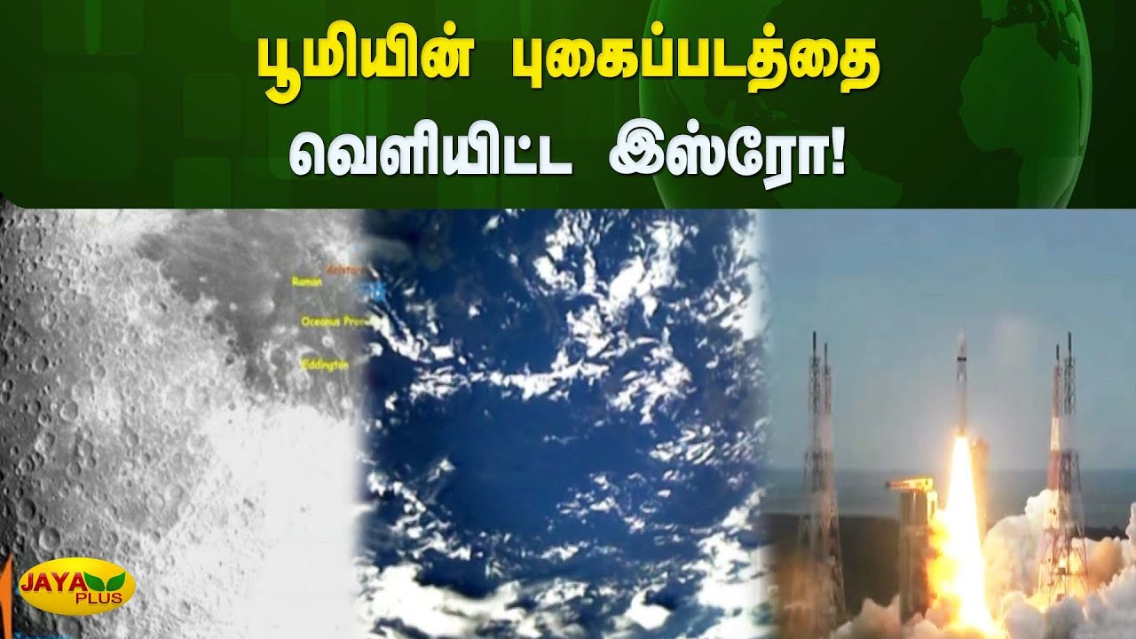 பூமியின் புகைப்படத்தை வெளியிட்ட இஸ்ரோ! | Chandrayaan 3 | Jaya Plus ...
