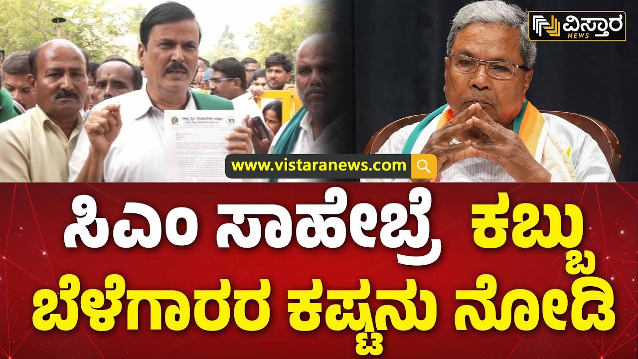 ಸರ್ಕಾರದ ವಿರುದ್ಧ ಕುರಬೂರು ಶಾಂತಕುಮಾರ್ ಕಿಡಿ |Kuruburu Shanthkumar Slams ...