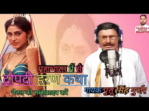 Dropati Haran lila /Puttu singh _द्रोपदी हरन कथा _पुत्तू सिंह गुर्जर ...
