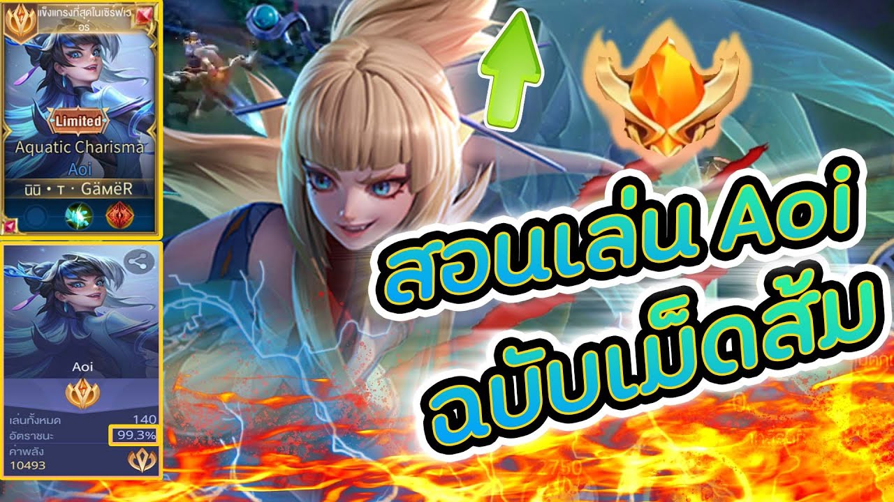 Rov : Aoi สอนเล่นอ้อยแบบละเอียดฉบับอดีตเม็ดส้ม! หนึ่งในฮีโร่แรงค์ SS ดู ...