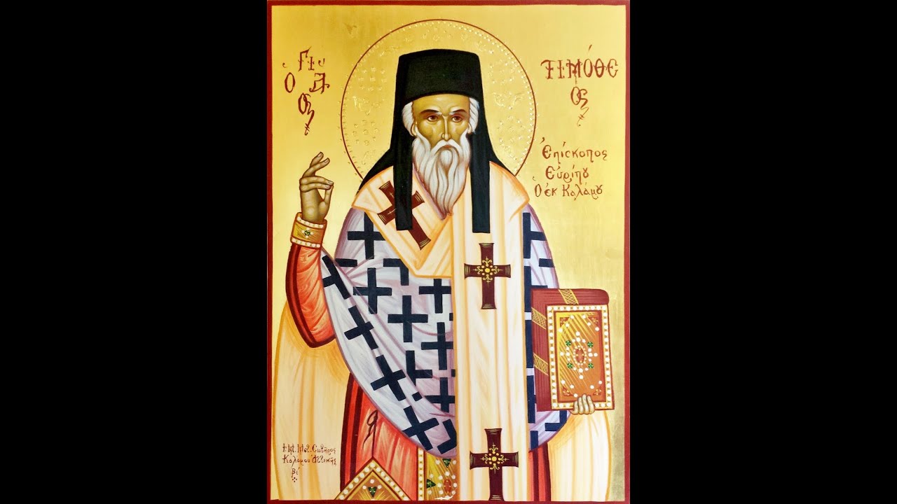 Ο Άγιος της ημέρας - 16 Αυγούστου - Όσιος Τιμόθεος Επίσκοπος Ευρίπου ...