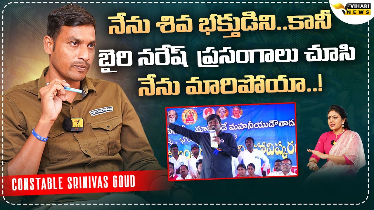 నేను బైరి నరేష్ స్పీచ్ లకి ఫిదా...! |Police Srinivas Goud On Bairi ...