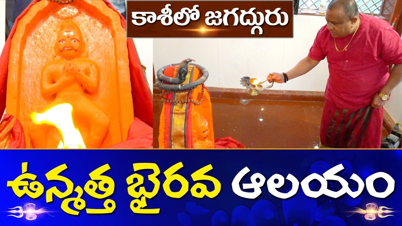 ఉన్మత్త భైరవ అభిషేకం | Unmatta Bhairava temple | Kashi | Siddhaguru ...