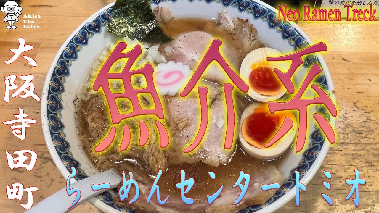 Neo Ramen Treck 016 【らーめんセンタートミオ】 - YouTube