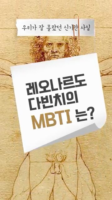 신기한 사실 / 천재 중의 천재 레오나르도 다빈치의 MBTI /#shorts #호기심 #비밀 #fyp #secret # ...