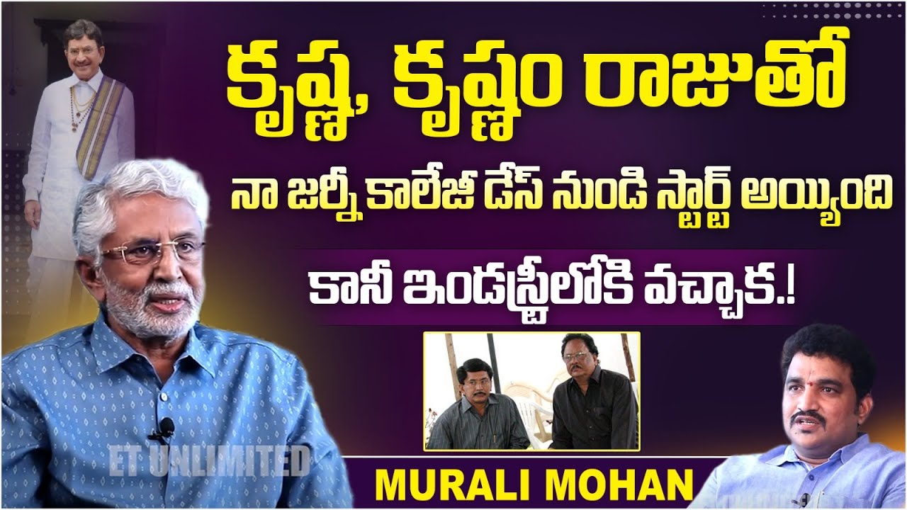 కృష్ణంరాజు గారు నేను ఒకటే క్లాస్మేట్స్ | Murali Mohan About Krishnam ...