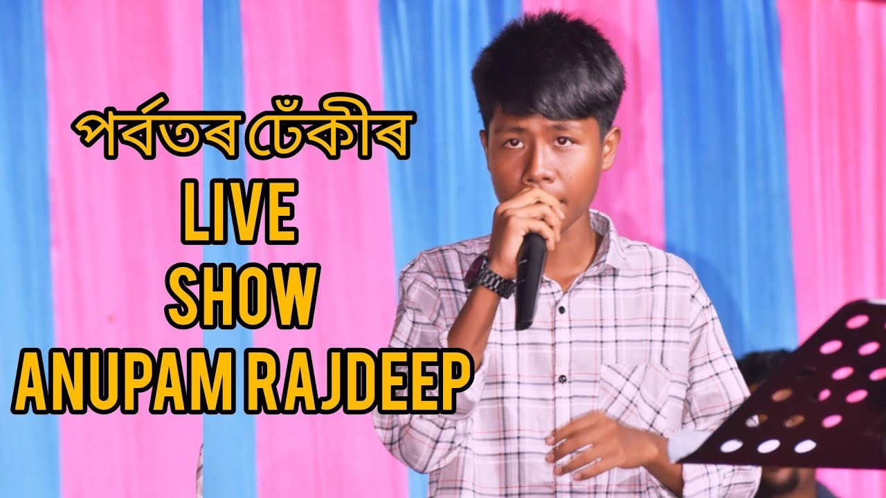 পৰ্বতৰ ঢেঁকীয়া//porbotor dhek dhekia assamese song//stage program live ...