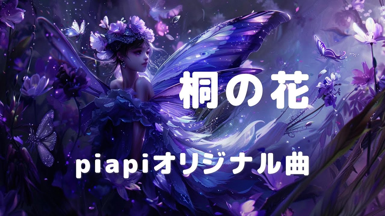 桐の花 piapi original song （32年前初めて打ち込みっぽいことをした曲）2024/03/26 - YouTube