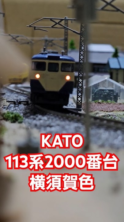 KATO 113系2000番台横須賀色 #nゲージ #train #kato鉄道模型 #shorts #水平アングル - YouTube