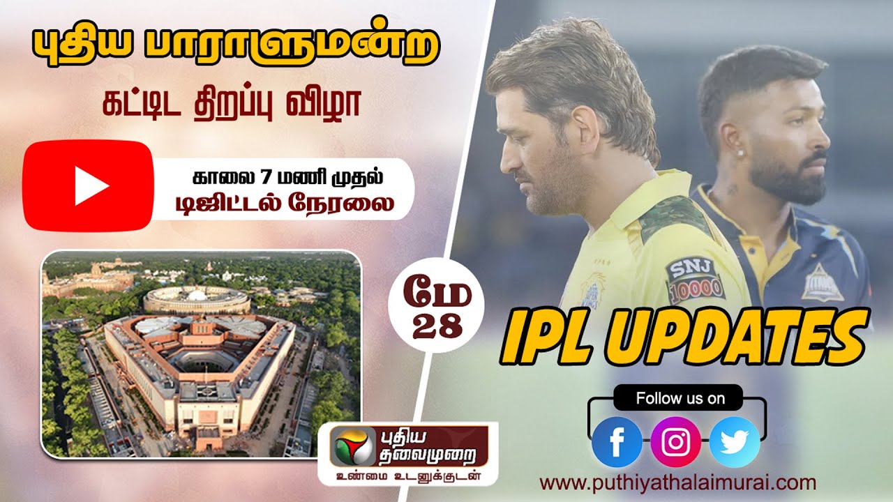 PROMO | புதிய பாராளுமன்றம் முதல்... IPL final வரை.. உங்கள் புதிய ...