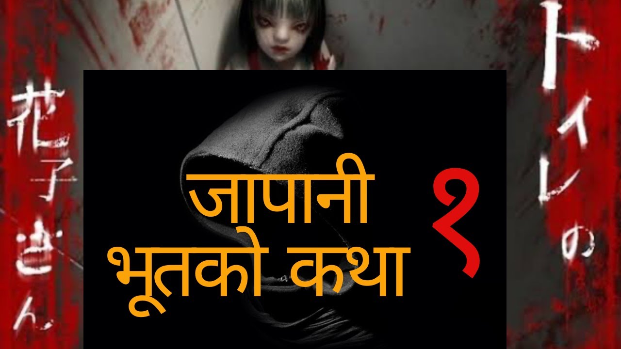 The Chilling Tale Of Hanako San: Japan’s Most Famous School Ghost - YouTube