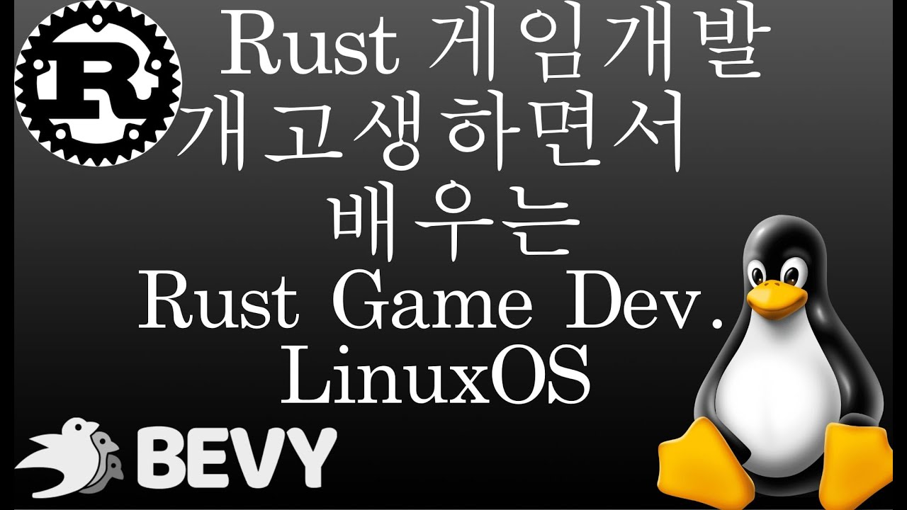 008개고생하면서 배우는 Rust Game개발_물리(Avian2d, 3d)엔진연습_GameDev.(BevyGameEngine ...