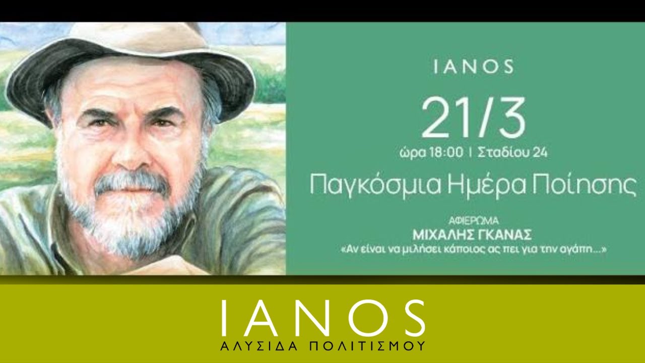 ΠΑΓΚΟΣΜΙΑ ΗΜΕΡΑ ΠΟΙΗΣΗΣ 2024 ΣΤΟΝ ΙΑΝΟ ΤΗΣ ΑΘΗΝΑΣ | IANOS - YouTube