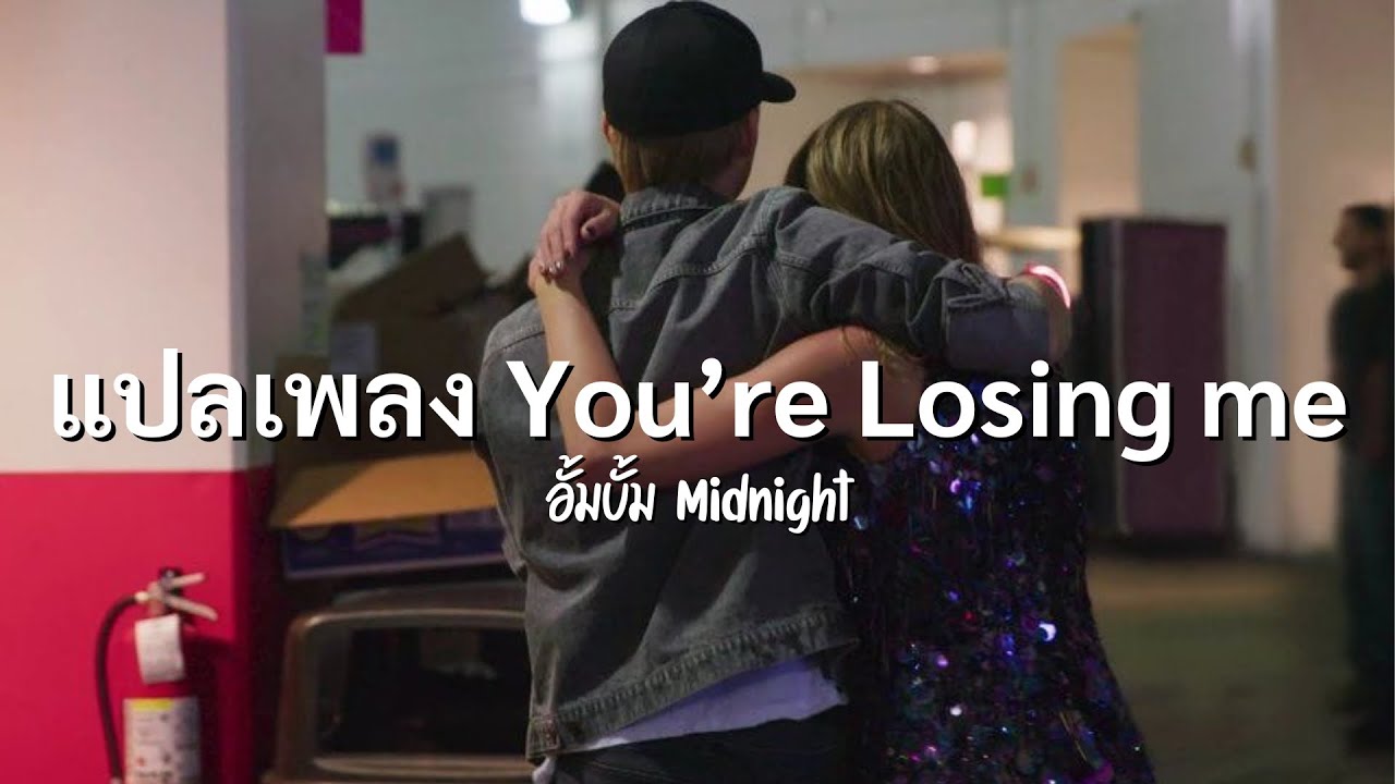 หัวใจของฉันเต้นอีกครั้งไม่ได้แล้วล่ะ | แปลเพลง you’re losing me - YouTube