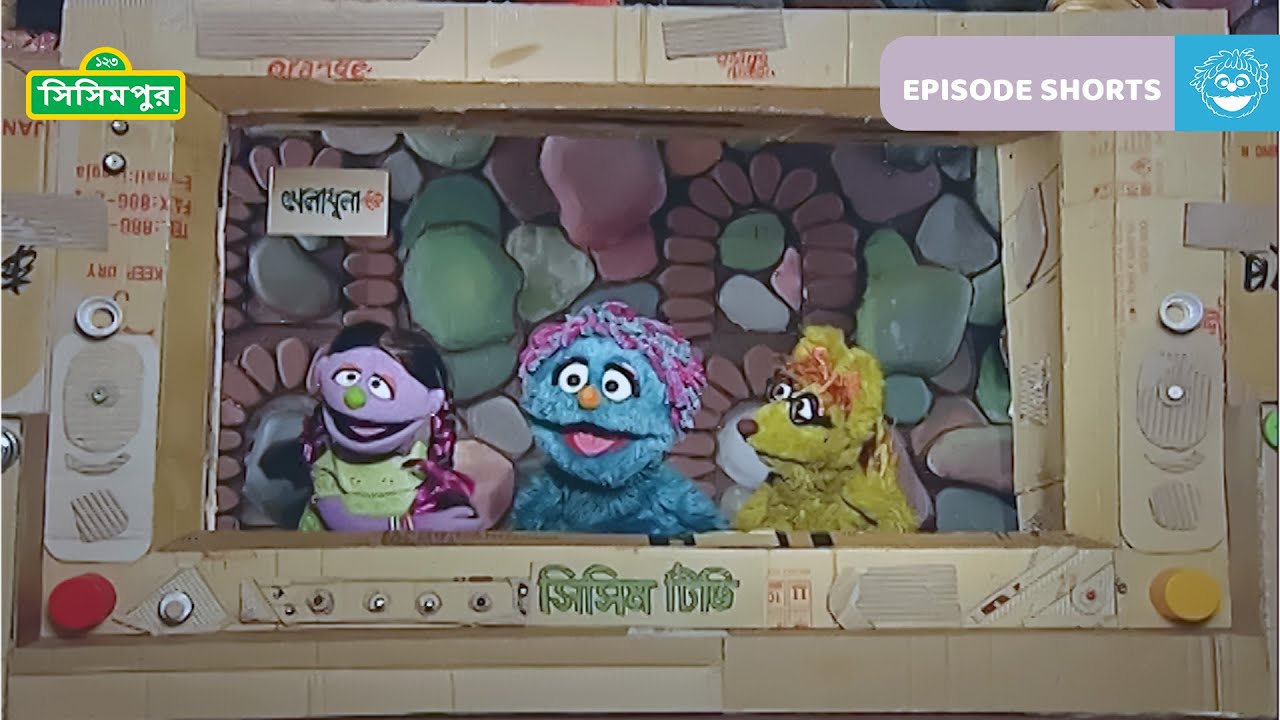 Sisimpur | সিসিমপুর টিভি | Sisimpur TV | Educational video for children ...