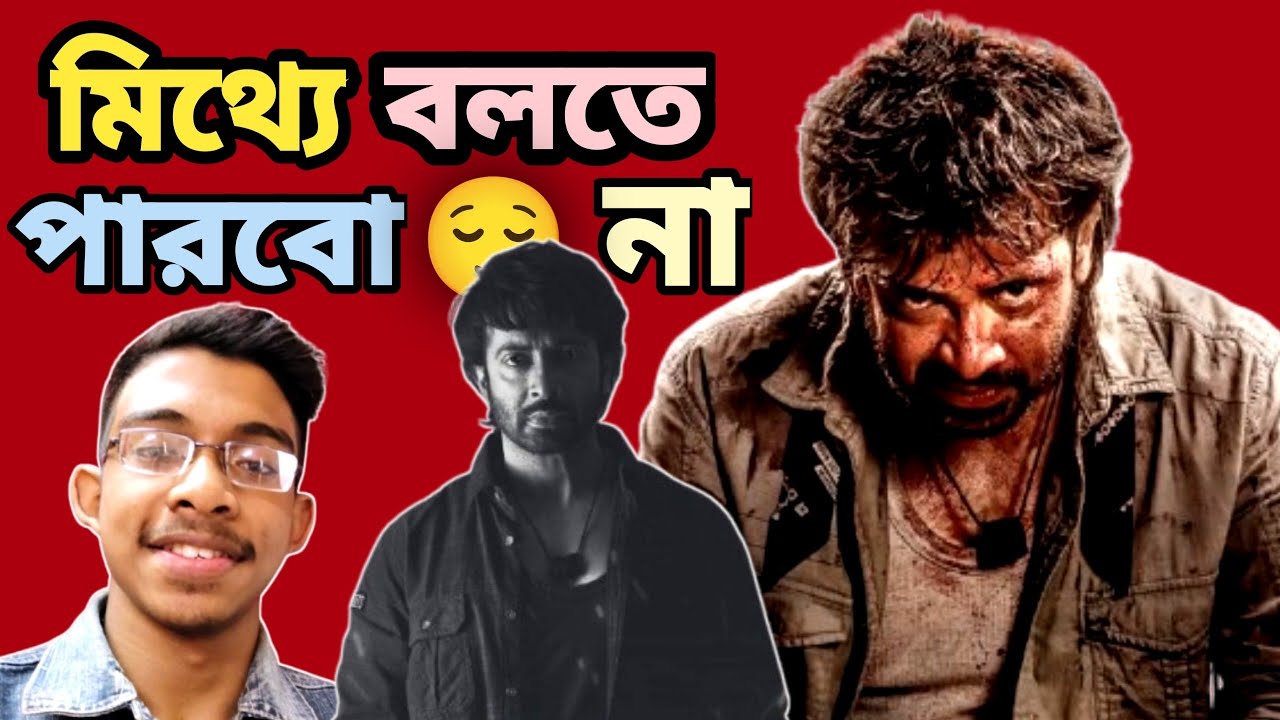 Darod Movie Review| মিথ্যে বলতে পারবো না!| শুধুই Shakib khan ?? 🤔🙄 ...