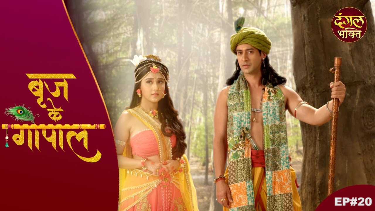 बृज के गोपाल - FULL EPISODE 20 | Brij ke Gopal | Devotional Tv Show ...