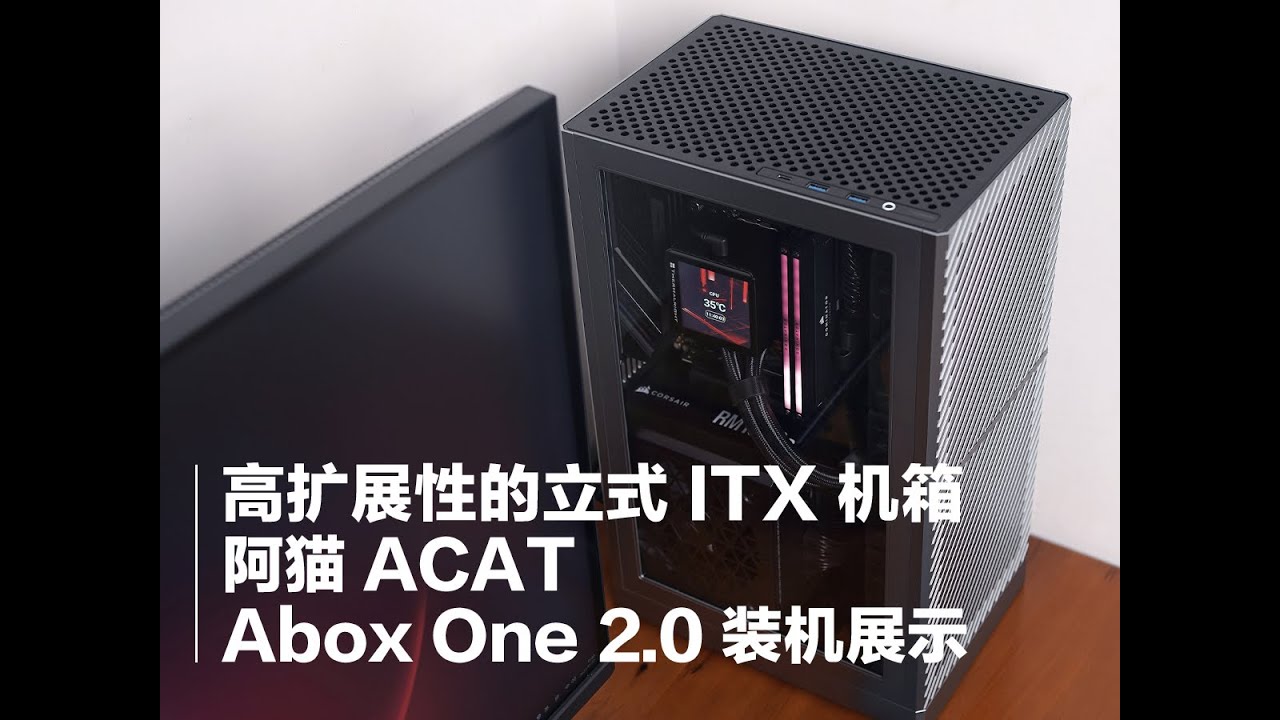 高扩展立式ITX机箱，阿猫Abox One装机展示 - YouTube