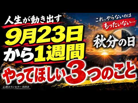 【2026年秋分】9月23日前後にやってほしい3つのこと