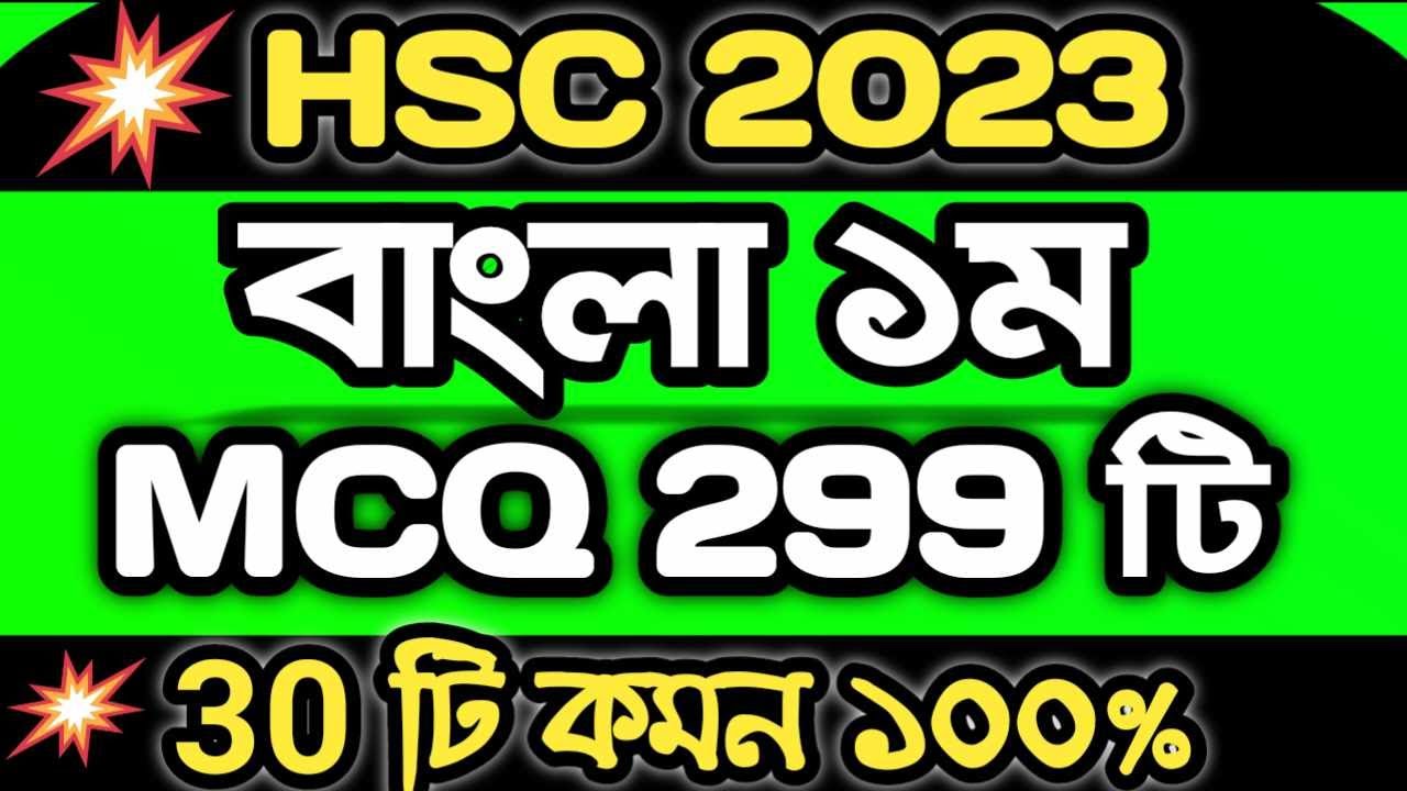 🔥HSC’2023 Bangla 1st MCQ মাত্র 299টি । এইচএসসি বাংলা ১ম । বহুনির্বাচনি ...