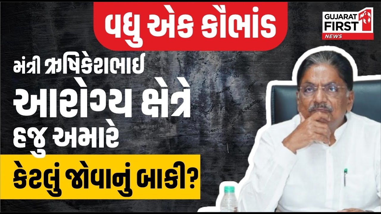 PMJAY cards scam| વધુ એક કૌભાંડ, Rushikesh Patel આરોગ્ય ક્ષેત્રે હજુ ...