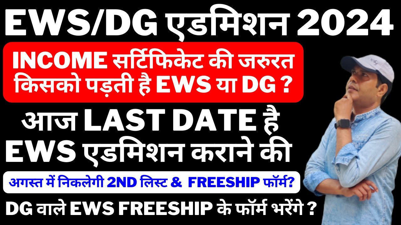 Income Certificate की जरुरत किसको पड़ती है EWS या DG ? | EWS Freeship ...