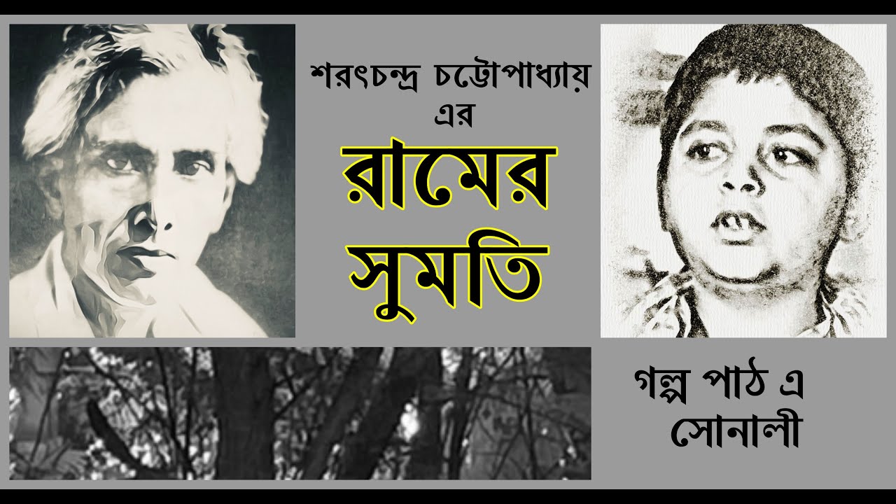 রামের সুমতি, শরৎচন্দ্র চট্টোপাধ্যায়, গল্প পাঠ এ সোনালী, Ramer Sumoti ...